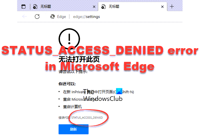 修复 STATUS_ACCESS_DENIED Microsoft Edge 错误 - Tech Club